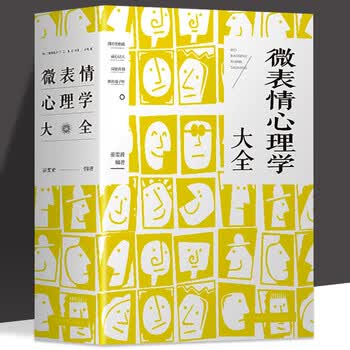 正版 微表情心理学大全 人际交往中的心理策略读心术人际关系心理学九型人格自控力乌合之众心理学入门正版畅销书籍
