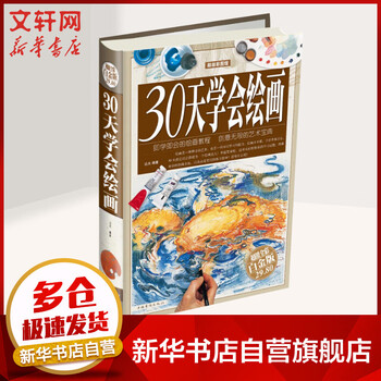 30天学会绘画(超值全彩白金版)