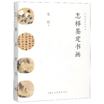 怎样鉴定书画/名家悦读本系列