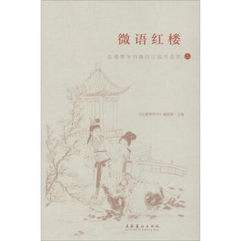 微语红楼 红楼梦学刊微信订阅号选萃 2
