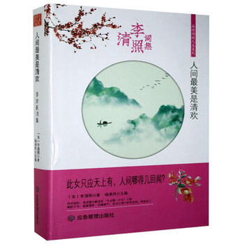 人间美是清欢李清照词集