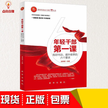 年轻干部第一课练好内功提升修养的六个要求新华出版社尚传斌主编 新时代党员干部学习丛书