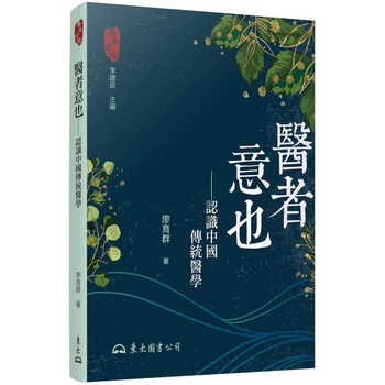 预售 廖育群 醫者意也：認識中國傳統醫學(二版) 東大