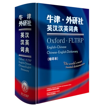 牛津·外研社英汉汉英词典（缩印本 新版）