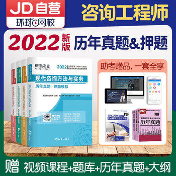 【单本包邮】咨询工程师2022教材 注册咨询工程师 教材环球考试历年真题押题模拟 4本套