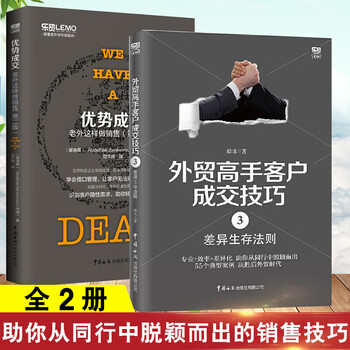 毅冰外贸书籍外贸高手客户成交技巧3:差异生存法则+ 优势成交：老外这样做销售版外贸跟单技巧销售谈判技