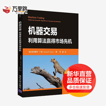 机器交易:利用算法赢得市场先机