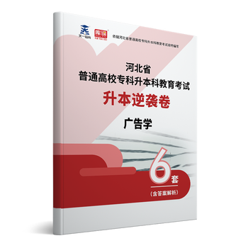 购公共课视频赠卷】天一库课2022年河北省普通高校专升本考试用书河北普通专升本考前逆袭卷护理学广告学会计学工商管理小学教育学前教育汉语言文学医学影响技术电气工程计算机科学技术商务英语等 专升本逆袭卷：