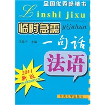 临时急需一句话 法语【正版图书】