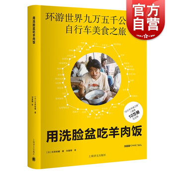 用洗脸盆吃羊肉饭 环游世界九万五千公里的自行车美食之旅 石田裕辅著