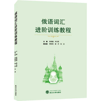 俄语词汇进阶训练教程 图书