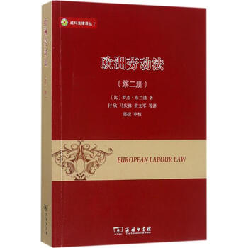 威科法律译丛：欧洲劳动法（第2册）
