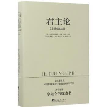 君主论 (意)马基雅维利 著；刘训练 译注 中信书店