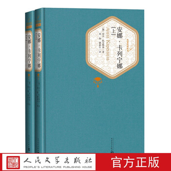 官方正版 安娜卡列宁娜上下册精装版列夫托尔斯泰世界经典名著外国文学小说名著名译畅销书籍安娜卡列尼娜人民文学出版社