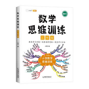 小学数学思维训练三年级上册下册 黄冈思维导图 逆向思维推理思维逻辑训练 口算题应用题强化训练全一册