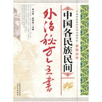 中国各民族民间外治秘方全书【正版图书】