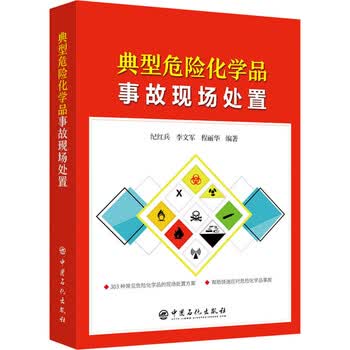 典型危险化学品事故现场处置 图书