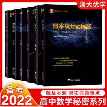 浙大导数的秘密第二版概率统计的秘密圆锥曲线立体几何数列向量的秘密专题2022高考真题新高考数学 概率统计导数数列立体几何圆锥曲线向量的秘密6本