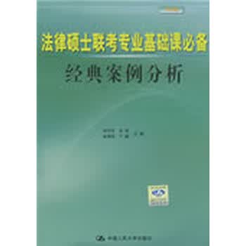 法律硕士联考专业基础课经典案例分析第6版