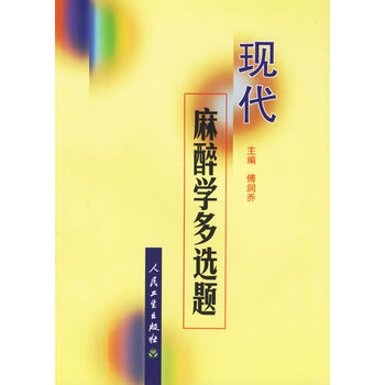 现代麻醉学多选题【正版图书】