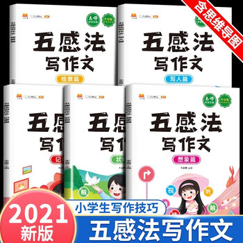五感法写作文书全五册 小学三四五六年级想象篇绘景篇记事篇状物篇写人篇写作训练思维导图素材作文 五感法写作文（全5册）