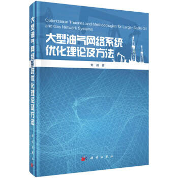 大型油气网络系统优化理论与方法 刘扬 科学出版社 9787030603906