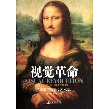 视觉革命(观看的现代艺术史)(精)