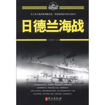 百年海战大观:日德兰海战