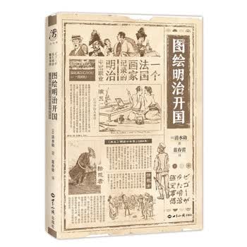 正版 图绘明治开国：一个法国画家记录的明治中期职业9787501262533