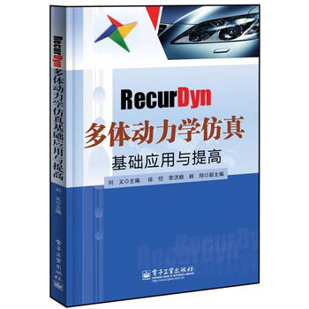 RecurDyn多体动力学仿真基础应用与提高