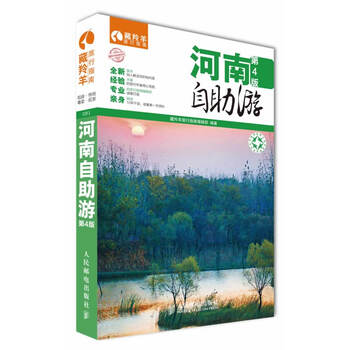 河南自助游 藏羚羊旅行指南编辑部 人民邮电出版社