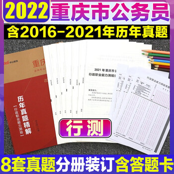中公2022重庆市公务员考试用书 行测历年真题详解试卷 重庆公务员考试行测真题2022