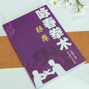 咏春拳术 标指 8种基础拳法 惯用手法 基本功法 手部动作标准位置锻炼 咏春拳法入门教学培训参考书籍