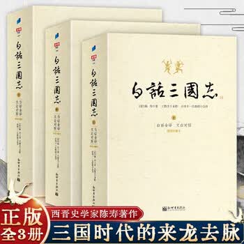 白话三国志国上中下三卷 共三册 插图珍藏本 陈寿著文言文白话文注释翻译