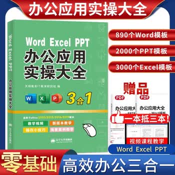 excel数据处理与分析办公软件应用从入门到精通word excel ppt函数公式大全表格制作自动计算机零基础自学电脑office书籍 办公操作应用大全3合一