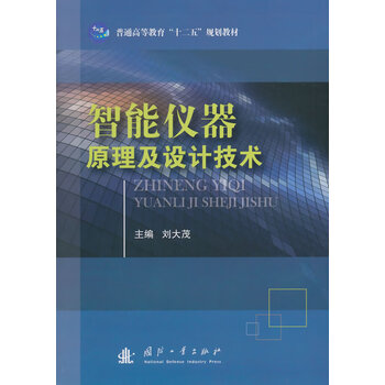 智能仪器原理及设计技术【正版图书】