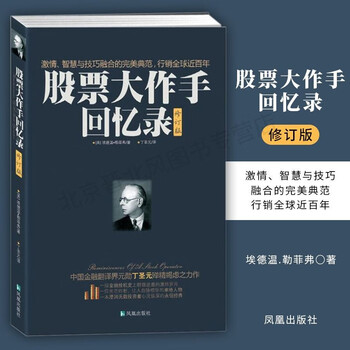 股票大作手回忆录修订版：丁圣元译