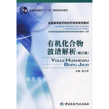 有机化合物波谱分析-第三版 吴立军 中国医药科技出版社