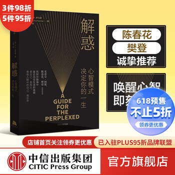 【樊登推荐】包邮 解惑 心智模式决定你的一生  舒马赫 著 中信出版社图书