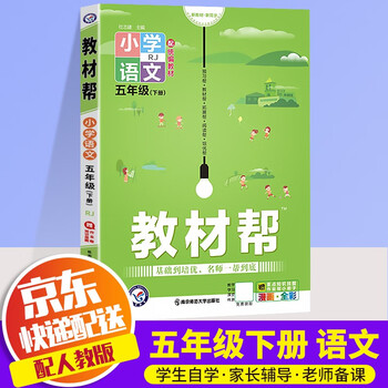 【科目自选】2022天星教育教材帮五年级下册人教版小学5年级下教材全解同步解读资料练习题册 五年级下册 语文 人教版