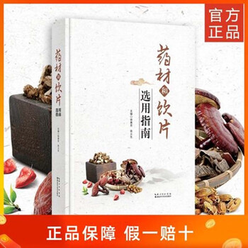药材和饮片选用指南