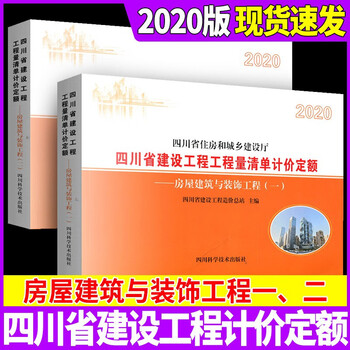 2020年四川省建设工程工程量清单计价定额 房屋建筑与装饰工程一、二