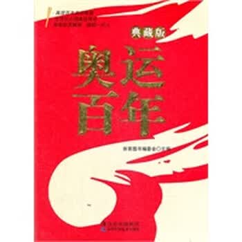 奥运百年【正版图书】