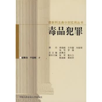 毒品犯罪 9787810871778【可开发票】