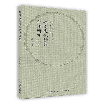 [按需印刷]岭南文化精品外译研究
