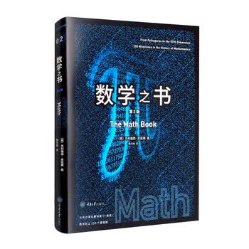 正版 2021新 数学之书 第2版第二版 重庆大学出版社 数学发展史里程碑事件 计算公式数学定理数学家传奇故事 数学知识科普读物书籍