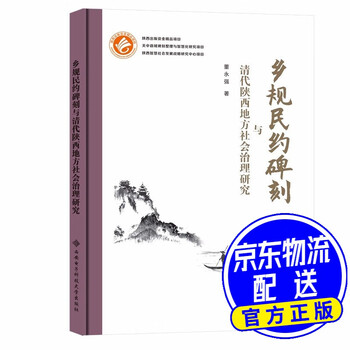 乡规民约碑刻与清代陕西地方社会治理研究