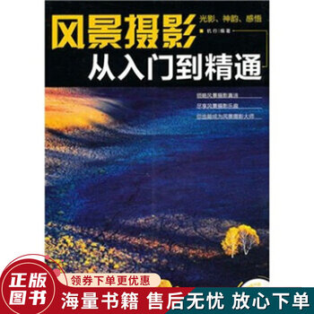 风景摄影从入门到精通