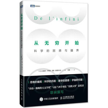【新华书店】从无穷开始：科学的困惑与疆界 全新正版