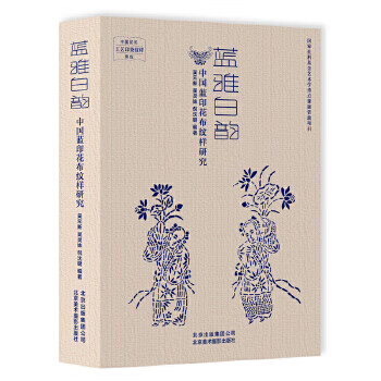 正版！《蓝雅白韵:中国蓝印花布纹样研究》 9787559202642  北京美术摄影出版社